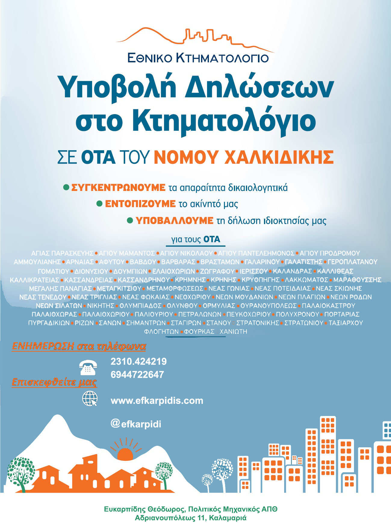 Εθνικο Κτηματολογιο - Efkarpidis